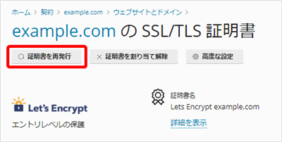 [あんしんWP] 無償SSL証明書「Let's Encrypt」の設定