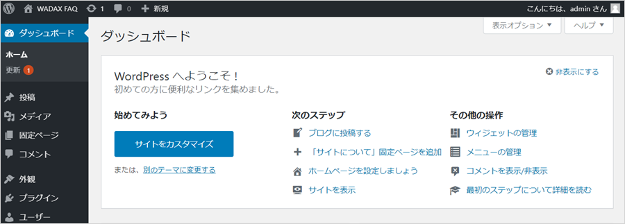 [あんしんWP] WordPressの各種設定