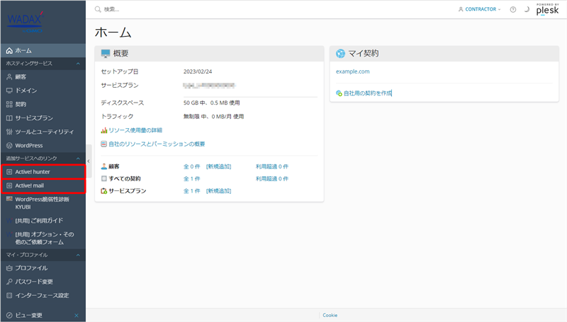 [WADAX 新サーバーご利用ガイド] Active! mail・Active! hunterログイン