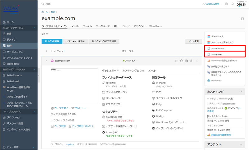 [WADAX 新サーバーご利用ガイド] Active! mail・Active! hunterログイン