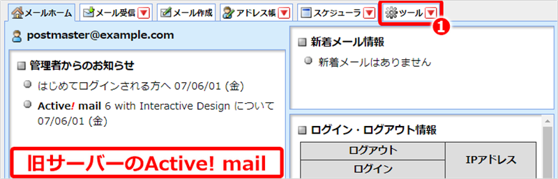 [WADAX 新サーバー移行ガイド] Active! mailでメールデータを移行する