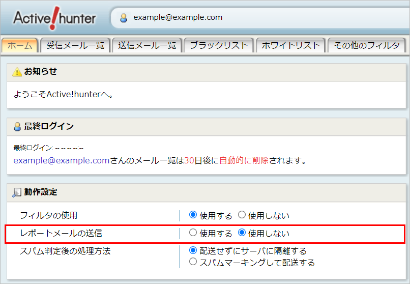 [WADAX共通] Active! hunter 「スパムメールウィークリーレポート」 メールの送信を停止したい
